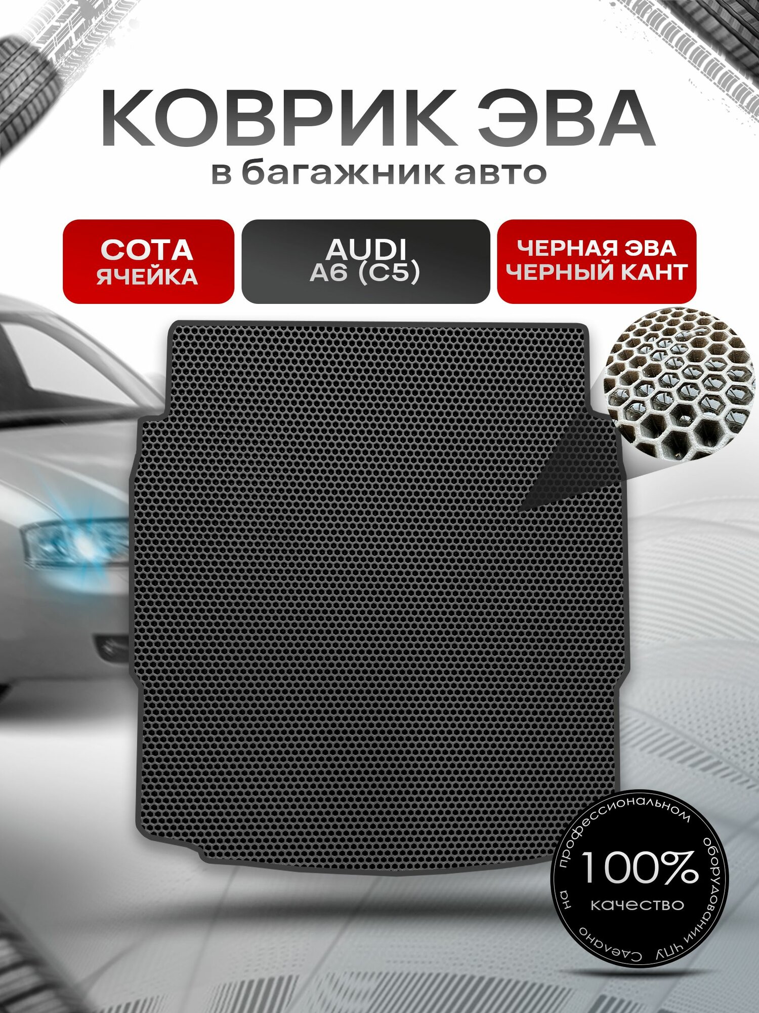 Коврик в багажник ЭВА сота для авто Audi A6 (C5) Cедан / Ауди А6 (С5) 1997 - 2004 Чёрный с Чёрным кантом
