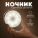 Ночник
