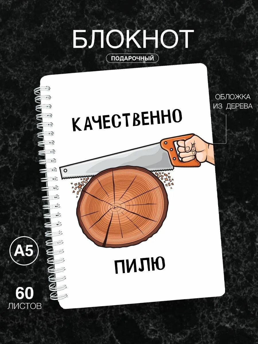 Блокнот деревянный Wood-Book с принтом подарочный распиловщику