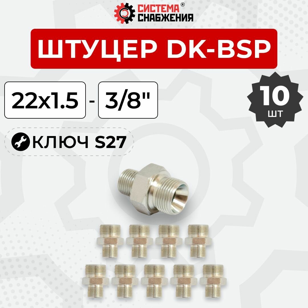 Штуцер гидравлический DK-BSP НР резьба 22х1,5-3/8" S27 10шт