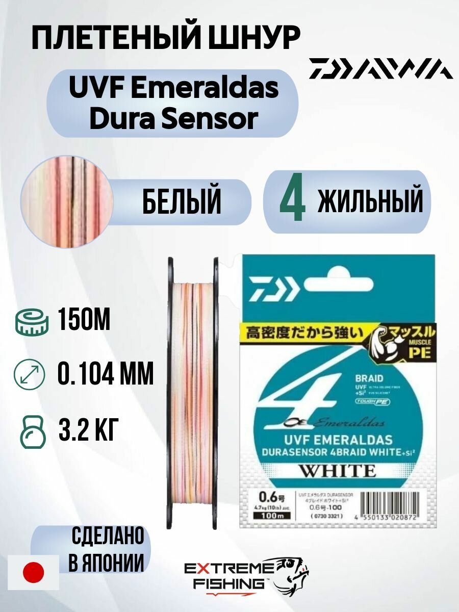 Шнур PE Daiwa UVF Emeraldas Dura Sensor X4 White Si2, 150м, 0.4, 7,1lb