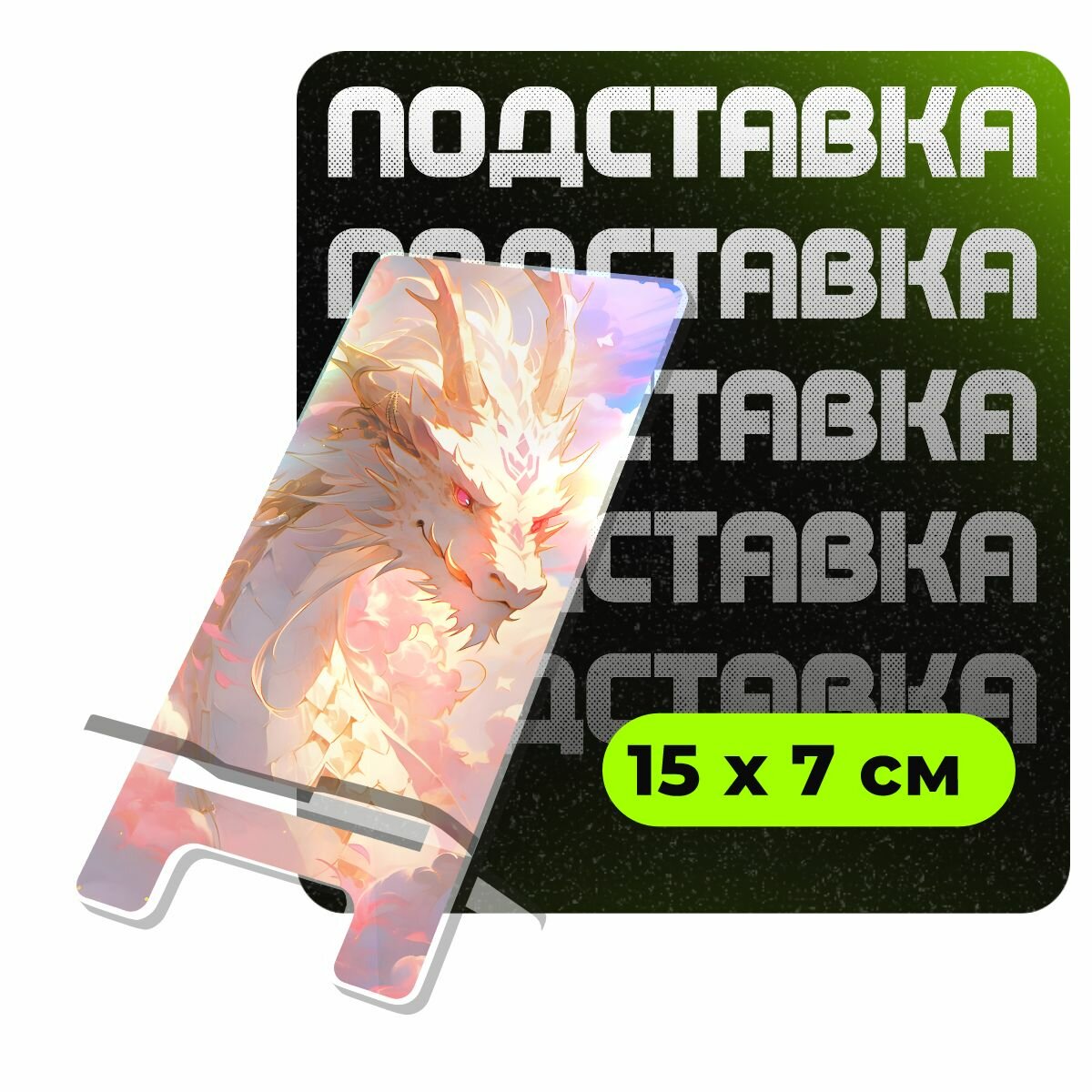 Подставка для телефона на стол Дракон фэнтези