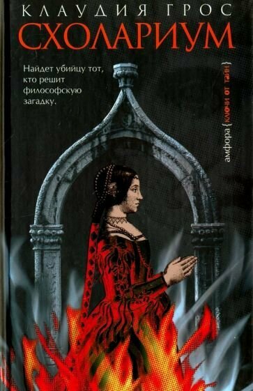 Книга Амфора Схолариум. 2005 год, К. Грос