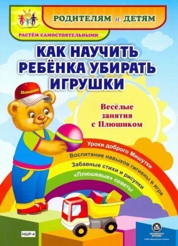 Пособие для родителей Учитель Веселые занятия с Плюшиком. Как научить ребенка убирать игрушки (воспитание навыков гигиены в игре, забавные стихи, рисунки), (2017), 8 страниц