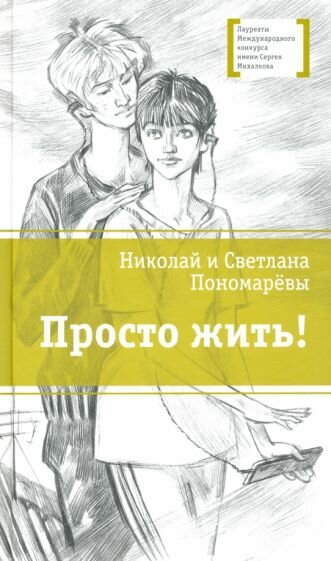 Книга Детская литература Пономарева С. В, Пономарев Н. А, Просто жить!