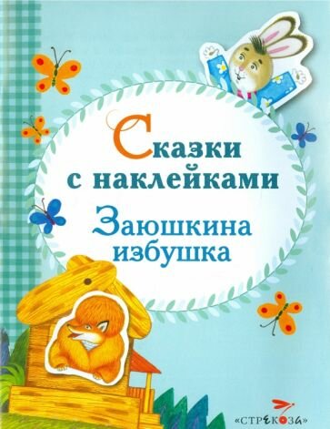 Книга с наклейками Стрекоза Сказки. Заюшкина избушка. Художница М. Спехова. 2015 год