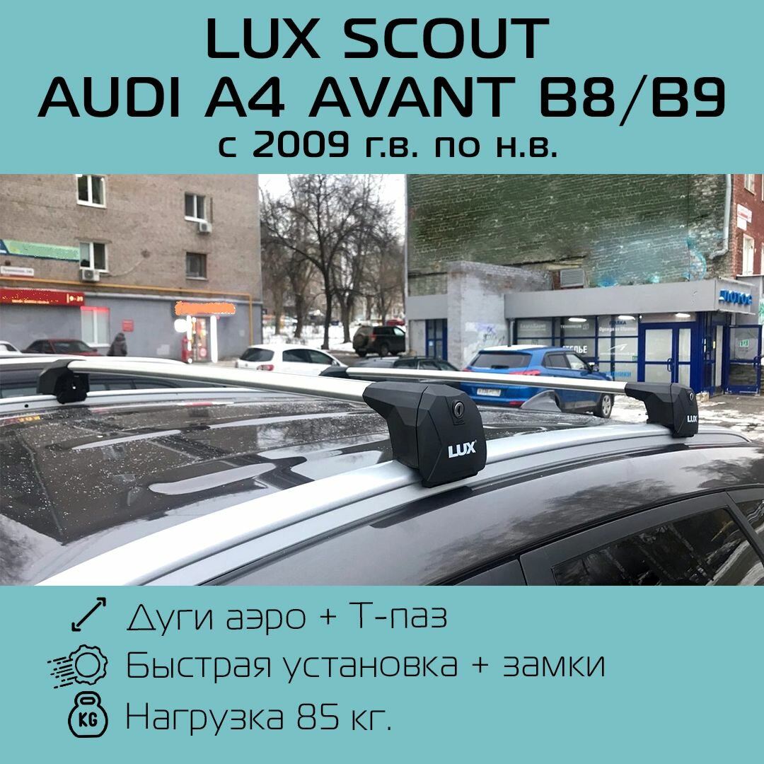 Багажник на интегрированные рейлинги Lux Scout для Audi A4 Avant B8/B9 2009 г. в. по н. в. / Багажник на крышу Люкс Скаут для Ауди А4 универсал