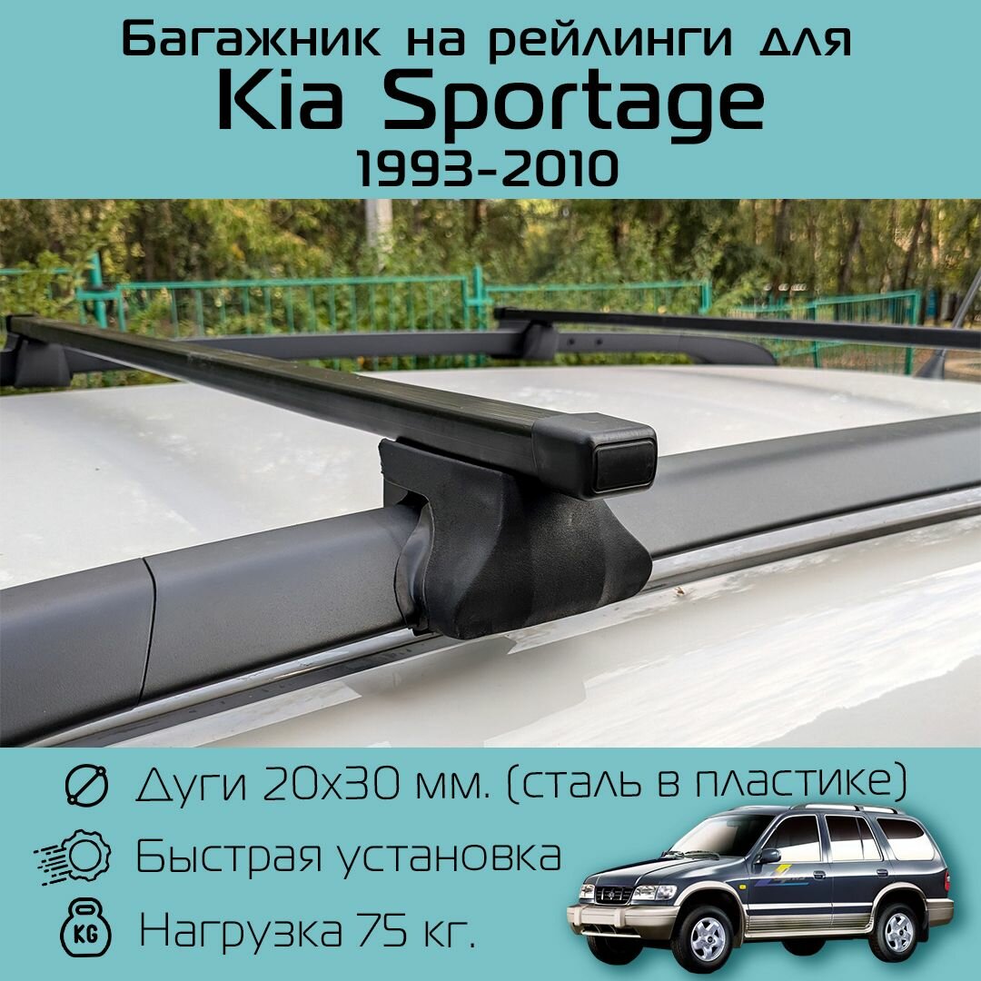 Багажник на рейлинги для Kia Sportage 1993 г. в. - 2010 г. в. / Киа Спортейдж Фаворит с прямоугольными дугами 120 см