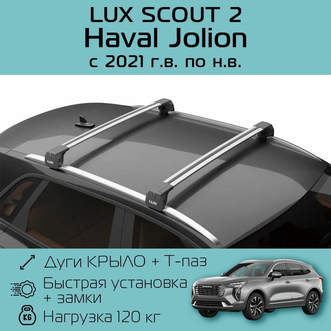 Багажник на интегрированные рейлинги для Haval Jolion 2021 г. в. - по н. в. Scout-2 серый / Багажник на крышу для Хавал Джулион