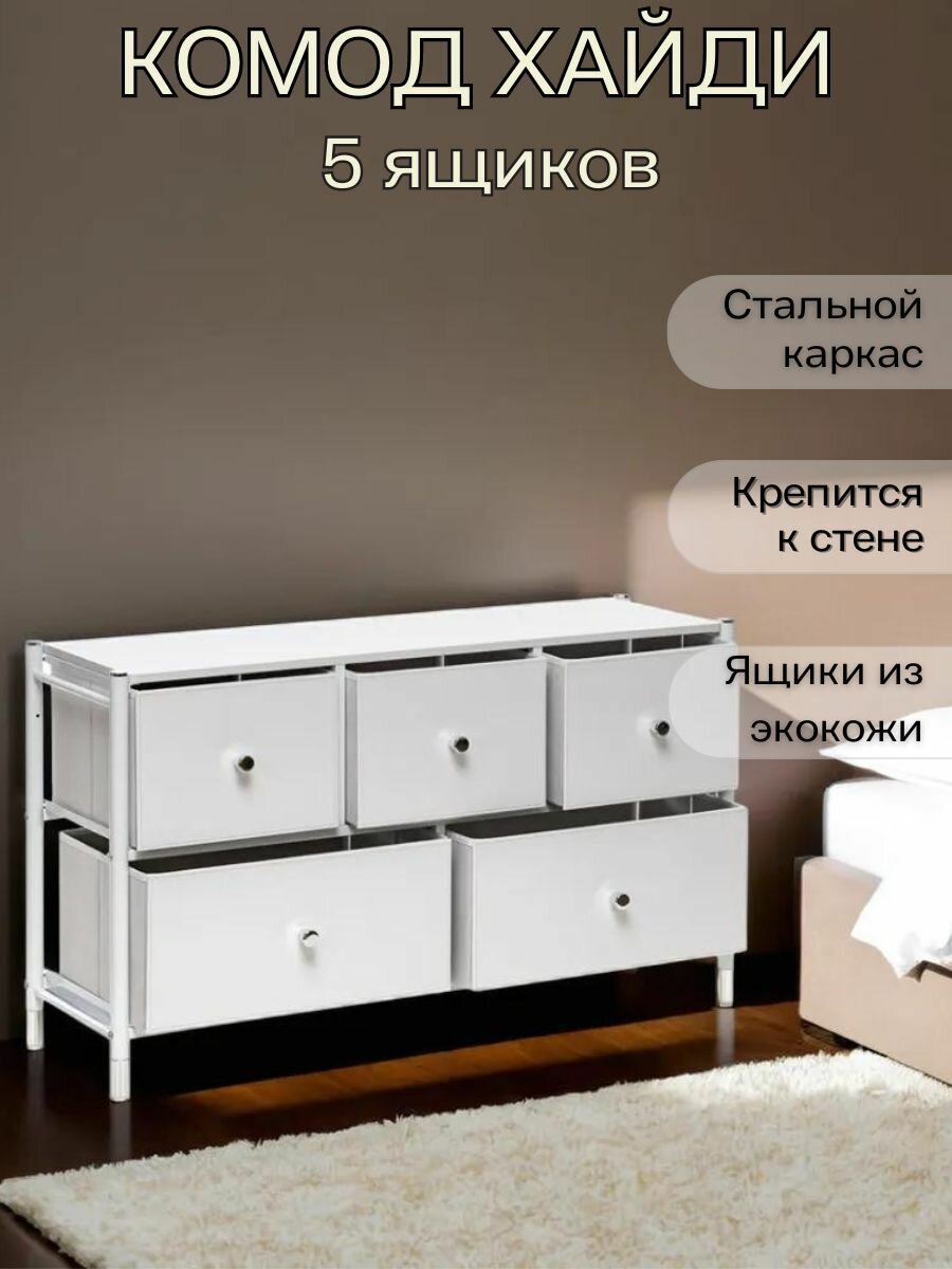 Комод для хранения вещей Хайдии широкий 5 ящиков