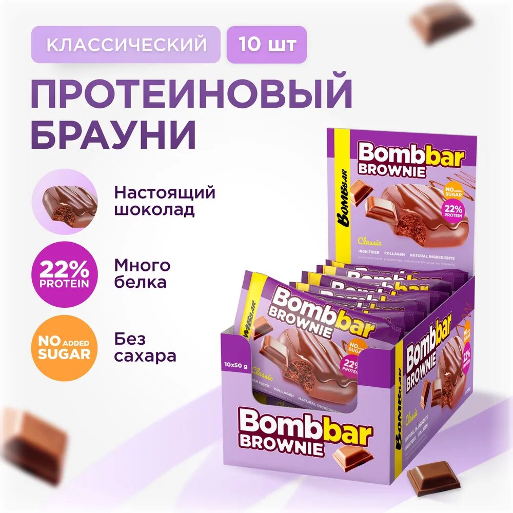Протеиновое печенье без сахара BOMBBAR BROWNIE, Классический, 10 шт по 50 г