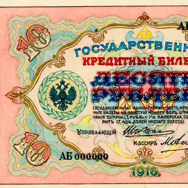10 рублей 1916 эскиз художник Заррин, сувенирная копия, банкноты и купюры редкие коллекционные