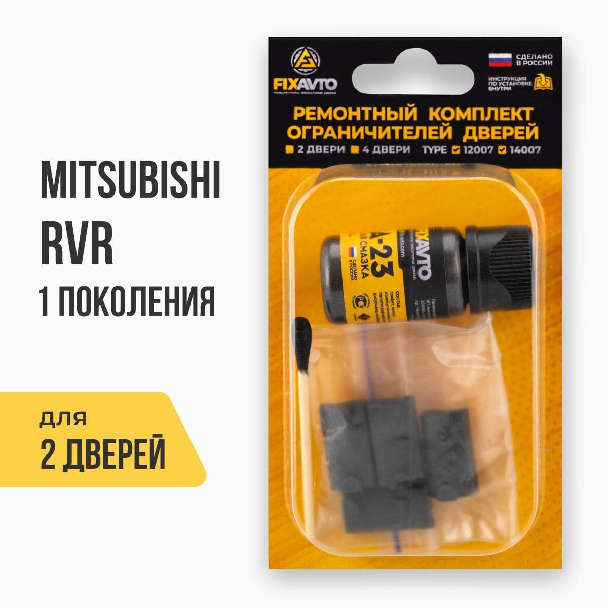 Ремкомплект ограничителей на 2 двери Mitsubishi RVR I 1 поколения, Кузов: N11.28, Г. в: 1991-1999 TYPE 12007 Тип 7