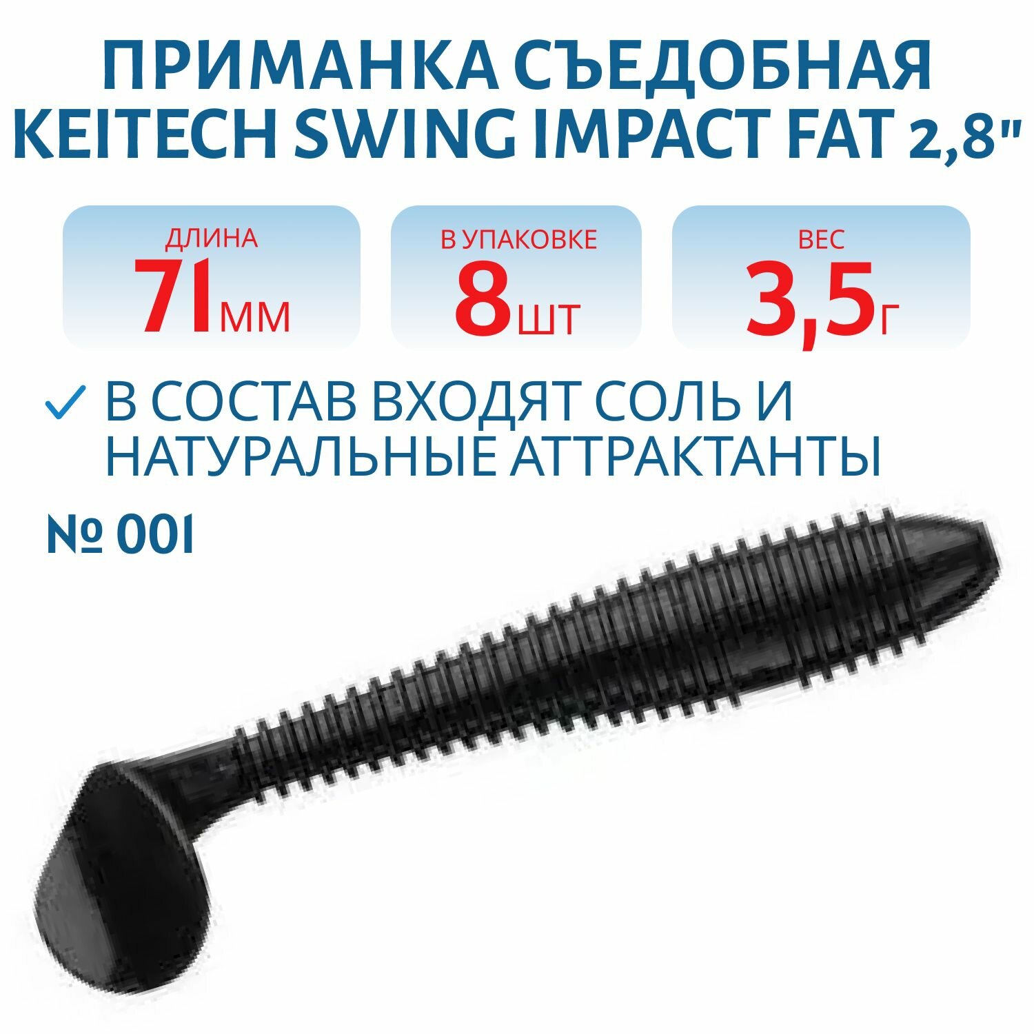 Приманка съедобная Keitech Swing Impact FAT 2.8" цвет #001 Black