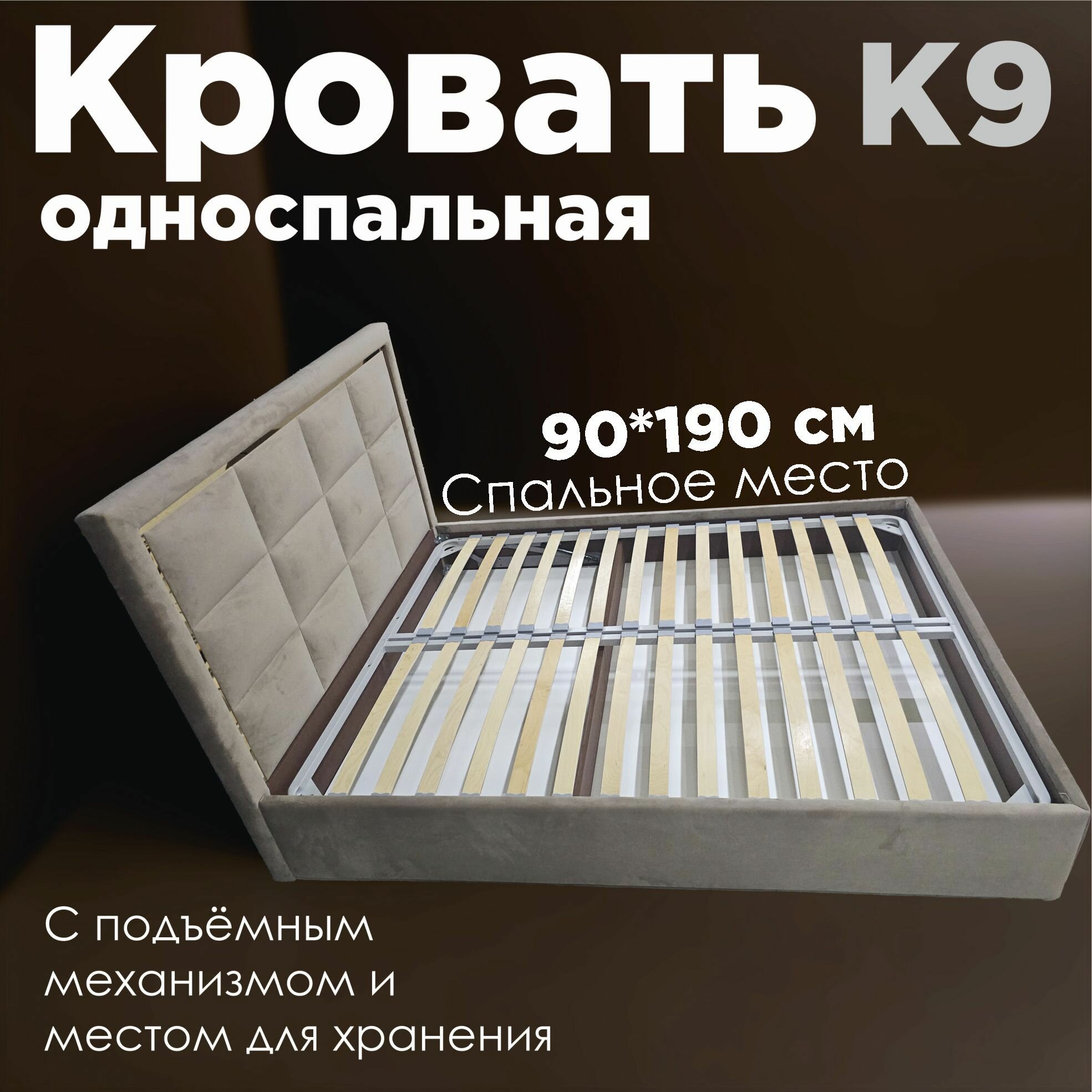 Кровать К9 Tenerife Latte со спальным местом 90х190 см, кровать односпальная с подъемным механизмом, темно-бежевый