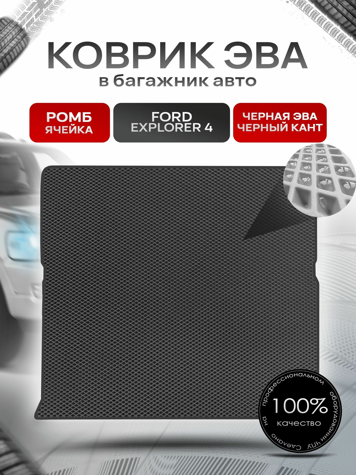 Коврик в багажник ЭВА ромб для авто Ford Explorer 4 / Форд 2005 - 2010 Чёрный с Чёрным кантом