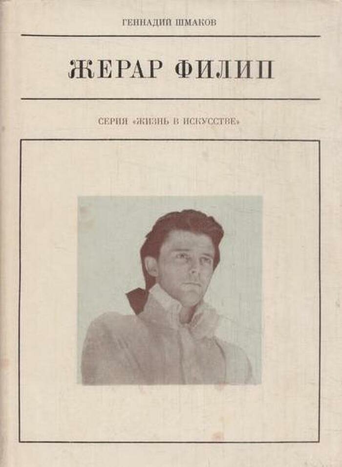 Жерар Филип
