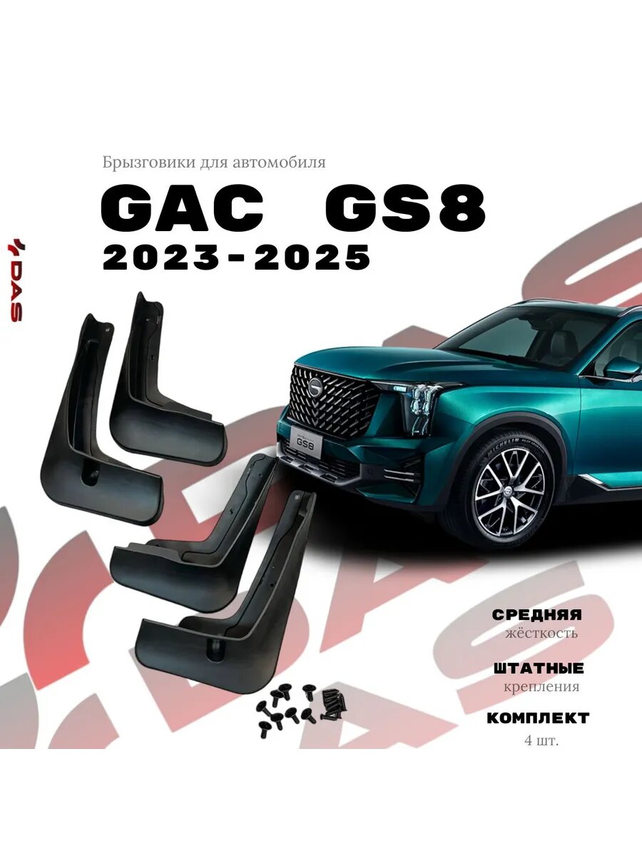 Брызговики GAC GS8 / Гак GS8 2023-2024 г. в