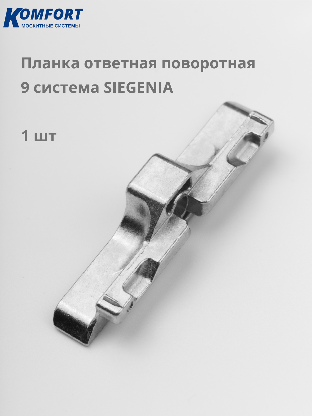 Планка ответная поворотная 9 система для пластикового окна Siegenia 1 шт
