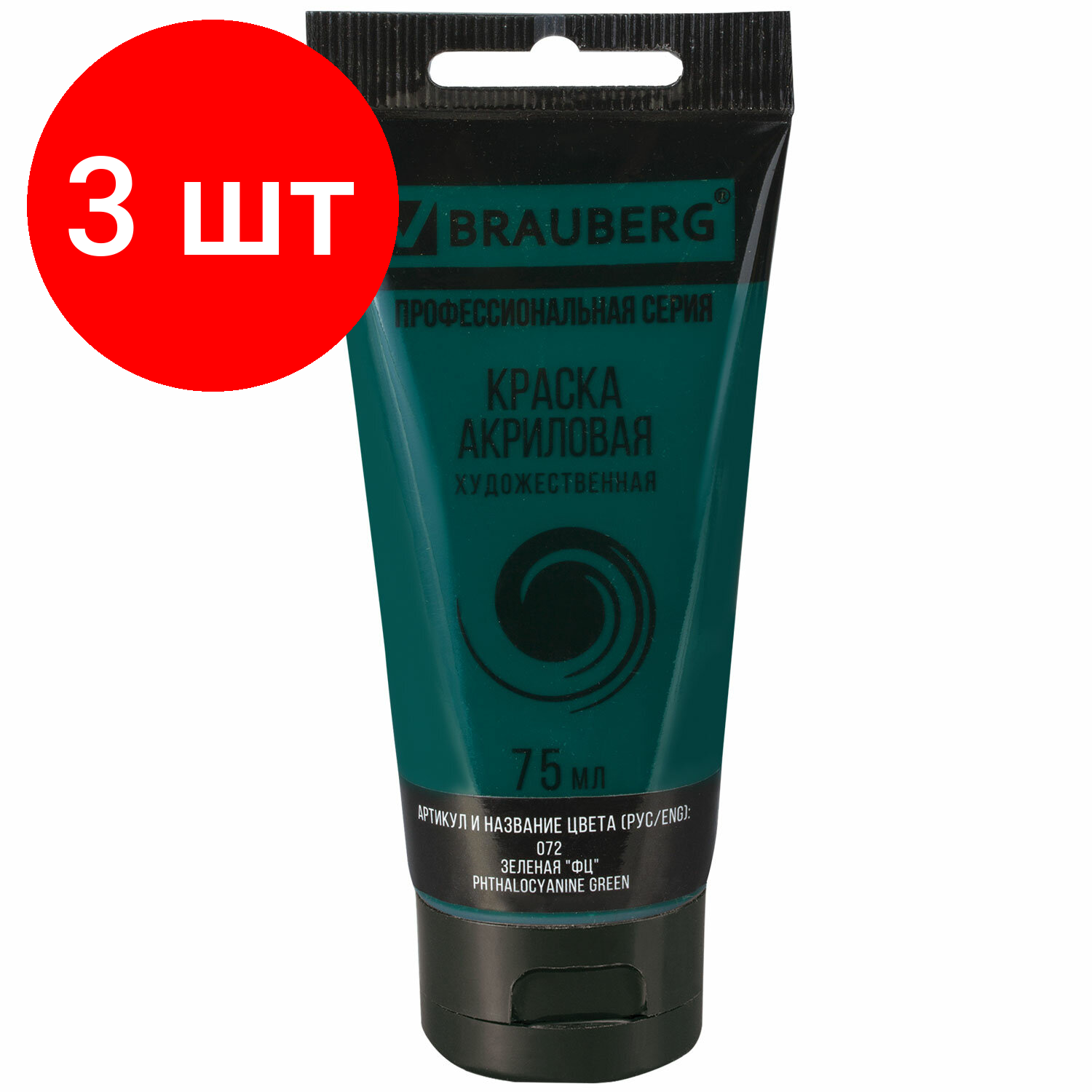 Комплект 3 шт, Краска акриловая художественная BRAUBERG ART CLASSIC, туба 75мл, зеленая "ФЦ", 191108