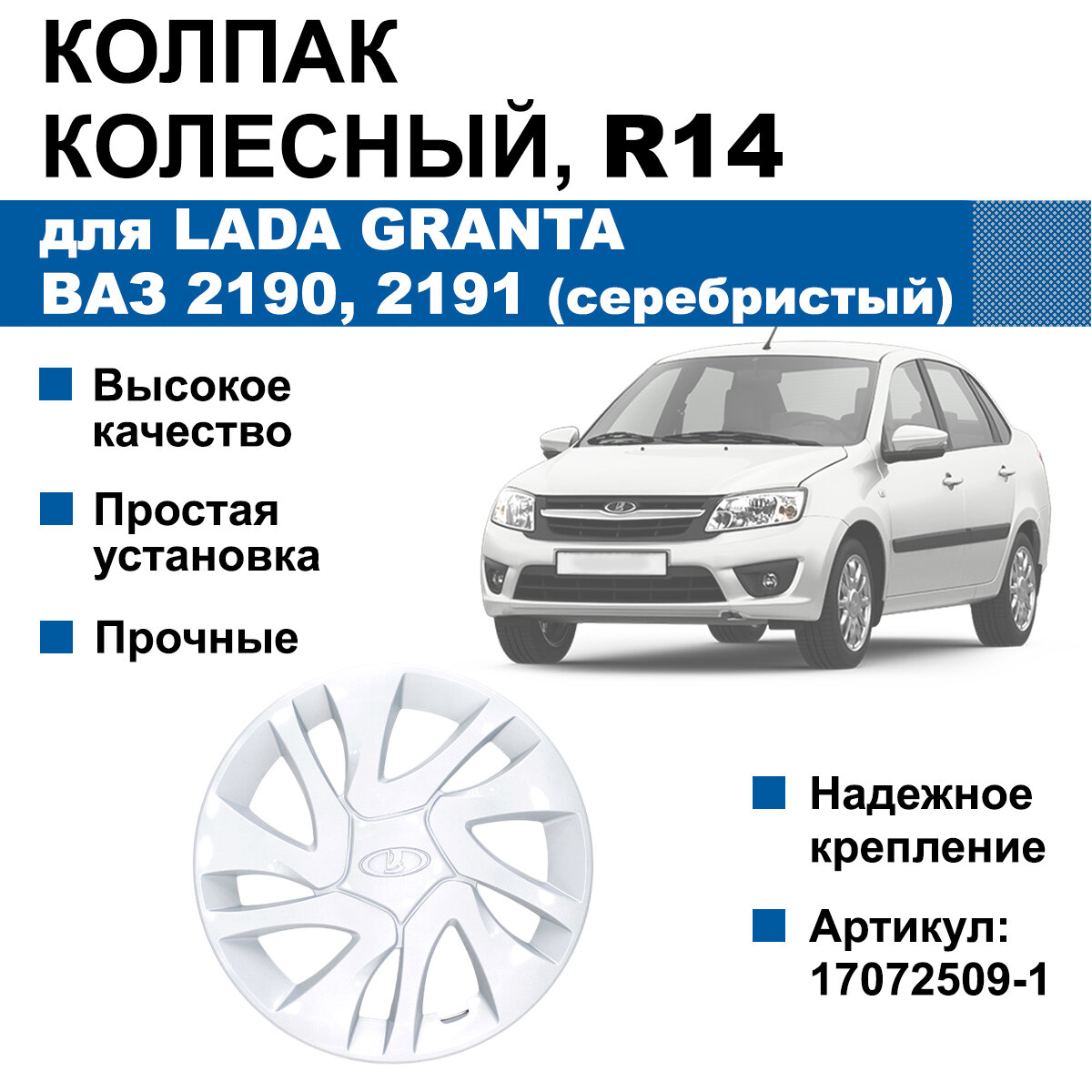 Колпак R14 Lada Granta / ВАЗ 2190, 2191, серебристый, 1 шт.