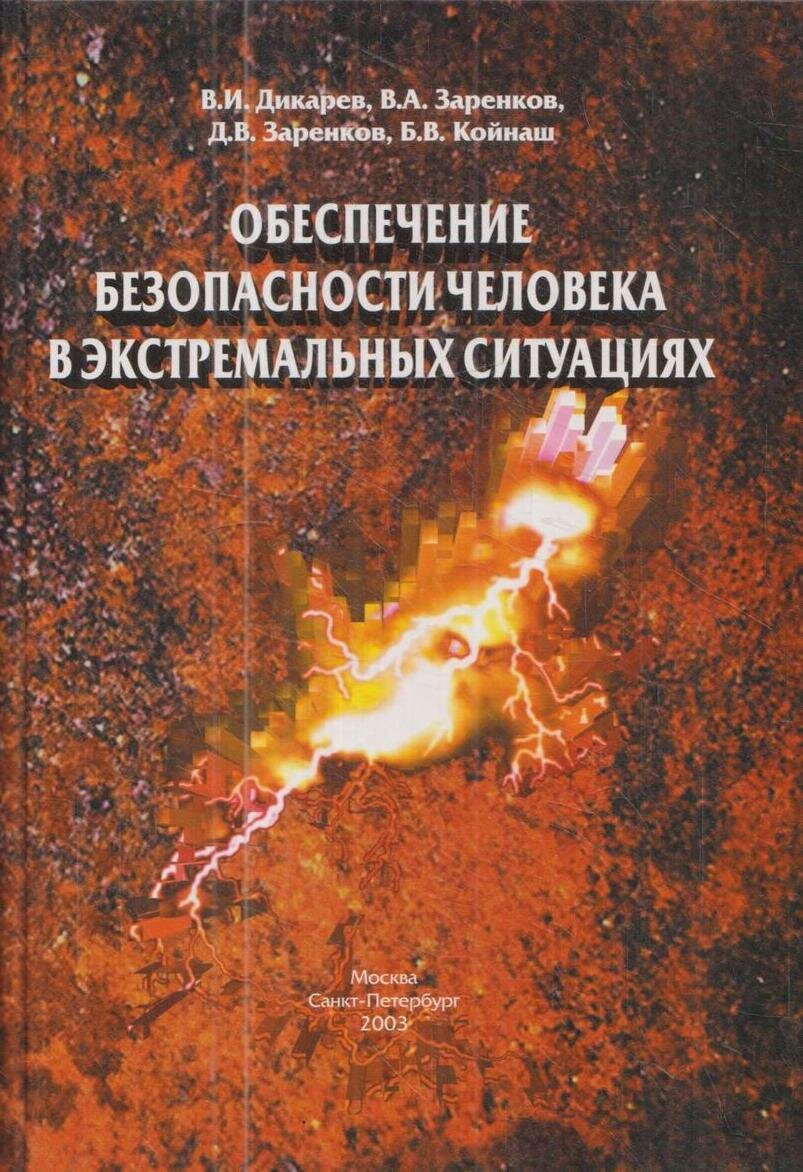 Обеспечение безопасности человека в экстремальных ситуациях
