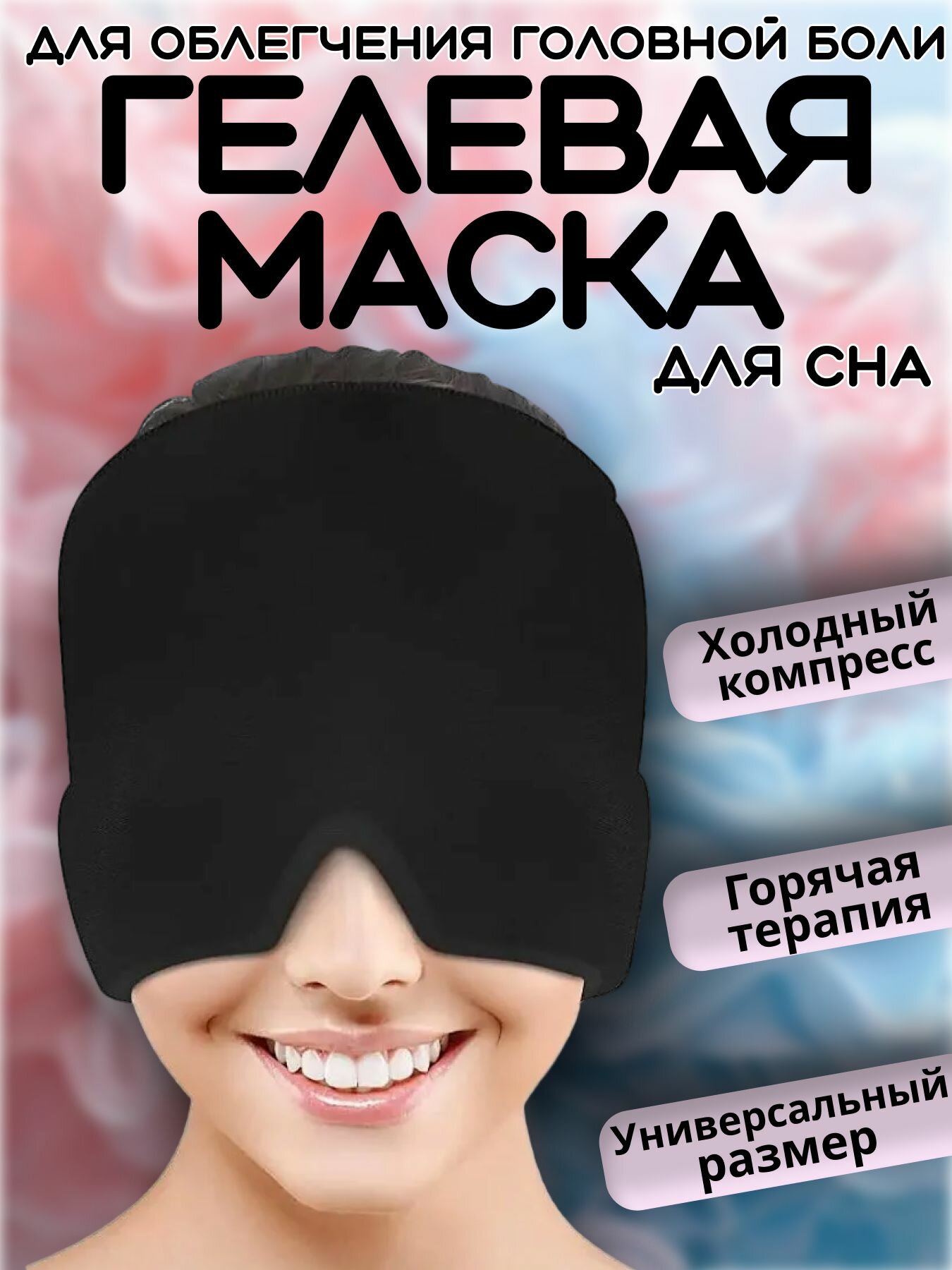 Гелевая маска на голову для снятия головной боли и от бессоницы/холодная и тёплая маска