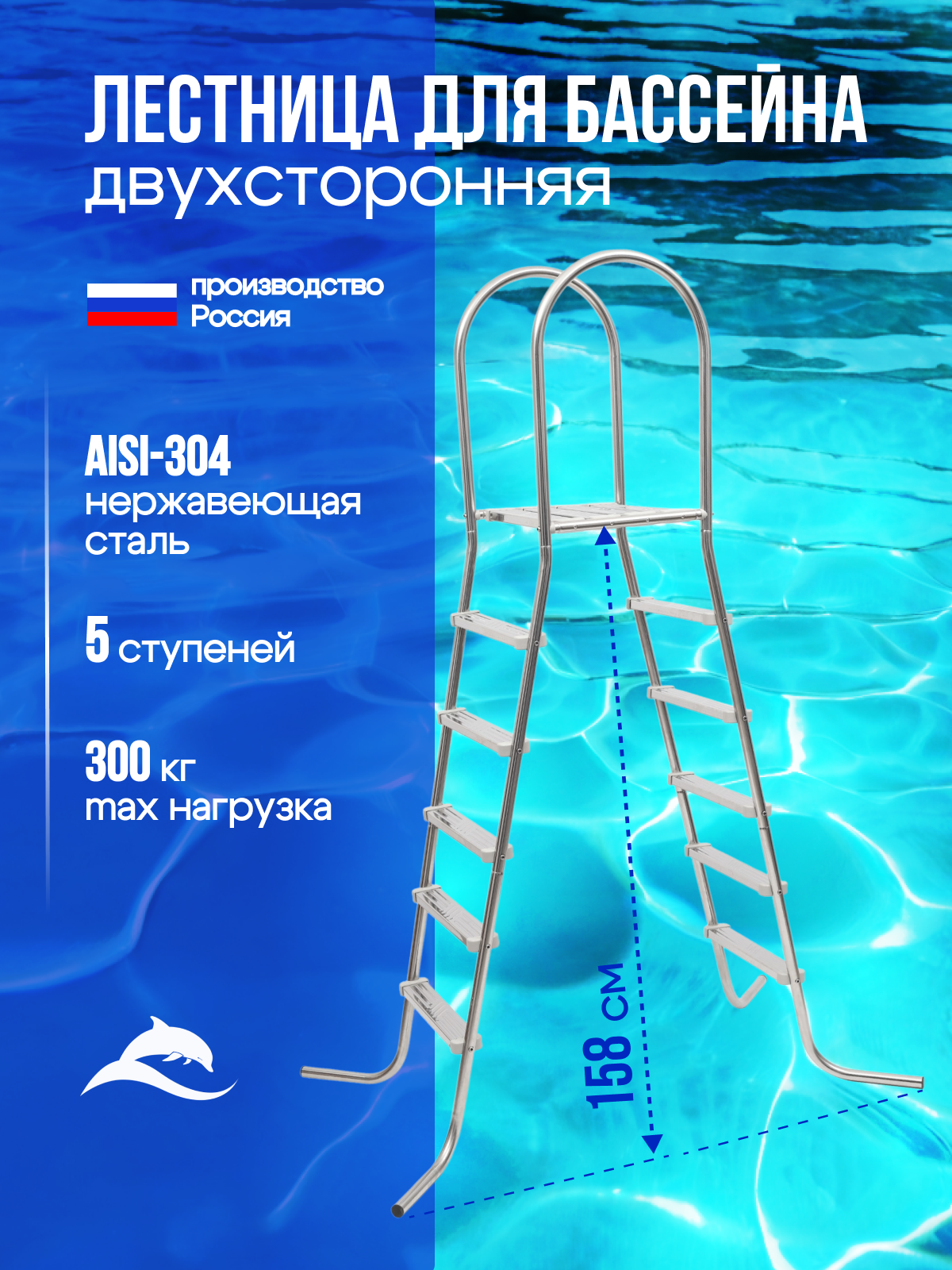 Лестница для бассейна двухсторонняя высотой 1,5м лагуна, нержавеющая сталь AISI-304, 5 ступеней