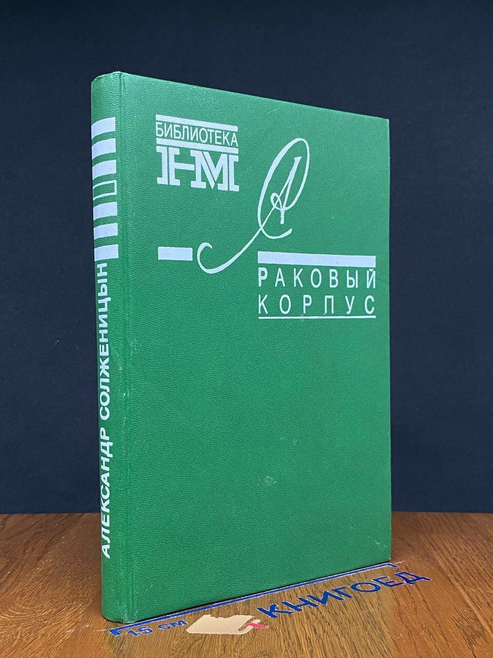 Книга. Раковый корпус 1991 (2042157714186)