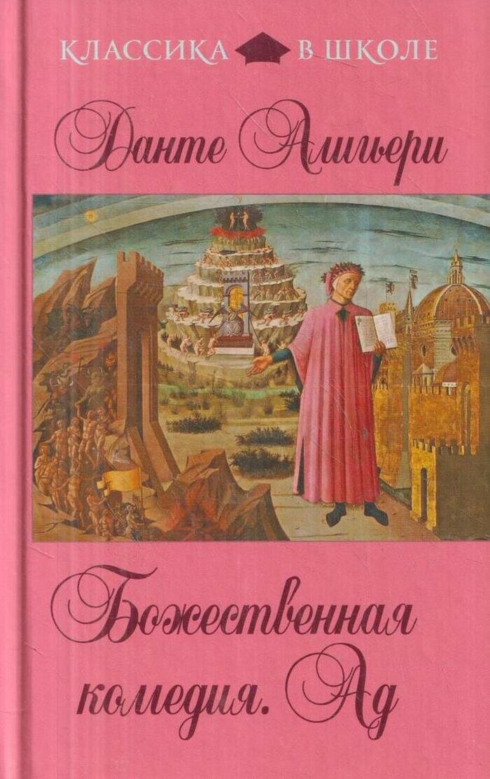 Божественная комедия. Ад