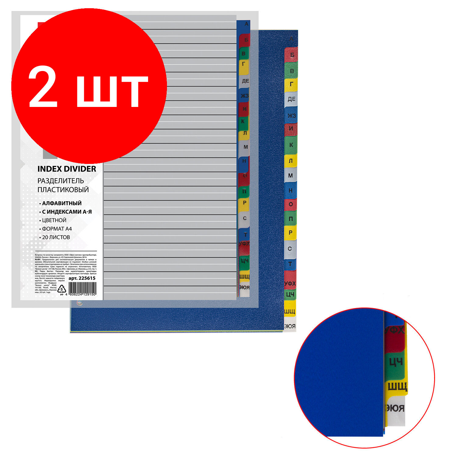 Комплект 2 шт, Разделитель пластиковый BRAUBERG, А4, 20 листов, алфавитный А-Я, оглавление, цветной, 225615