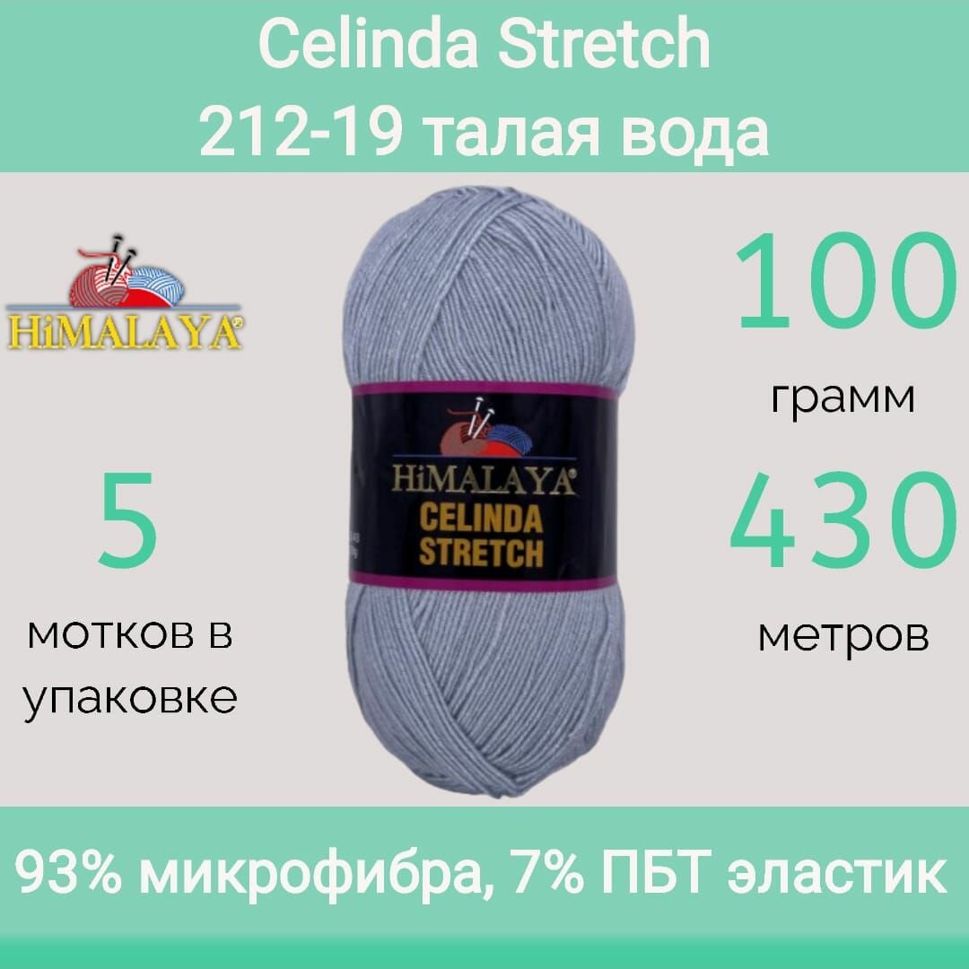 Пряжа Himalaya Celinda stretch 212-19 талая вода (100г/430м, упаковка 5 мотков)