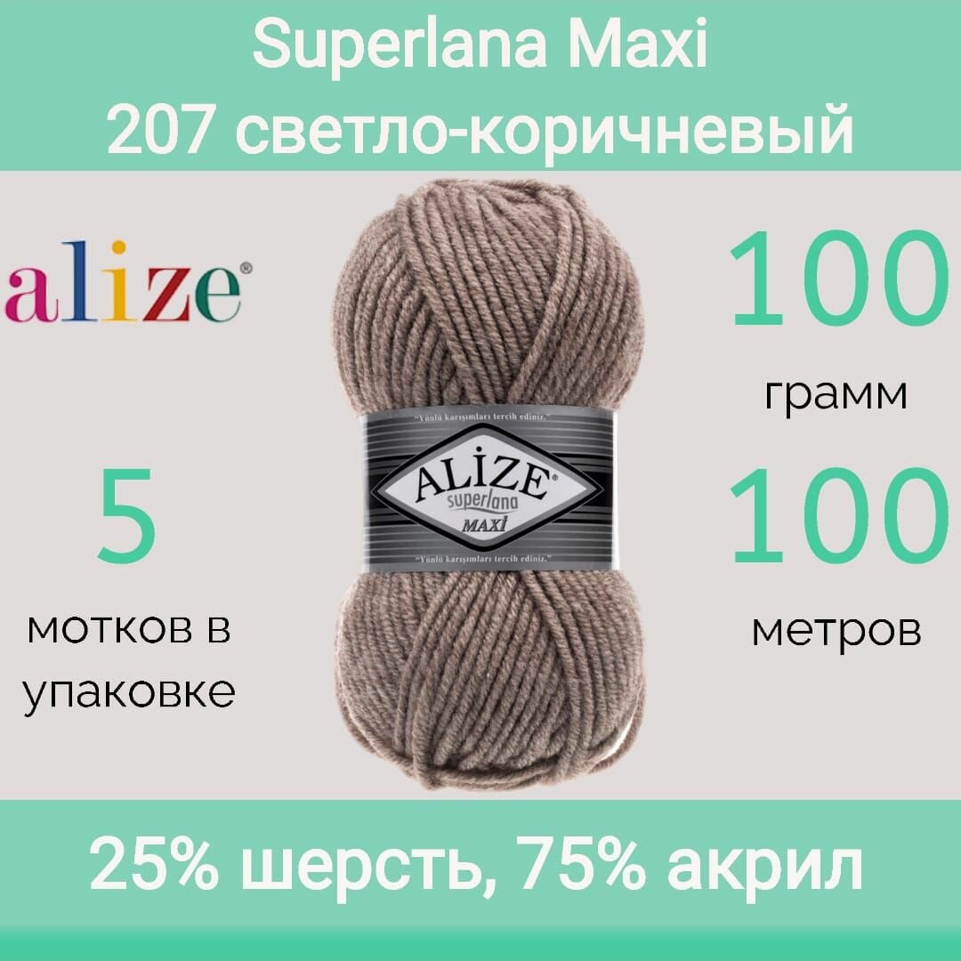 Пряжа Alize Superlana Maxi 207 светло-коричневый (100г/100м, упаковка 5 мотков)