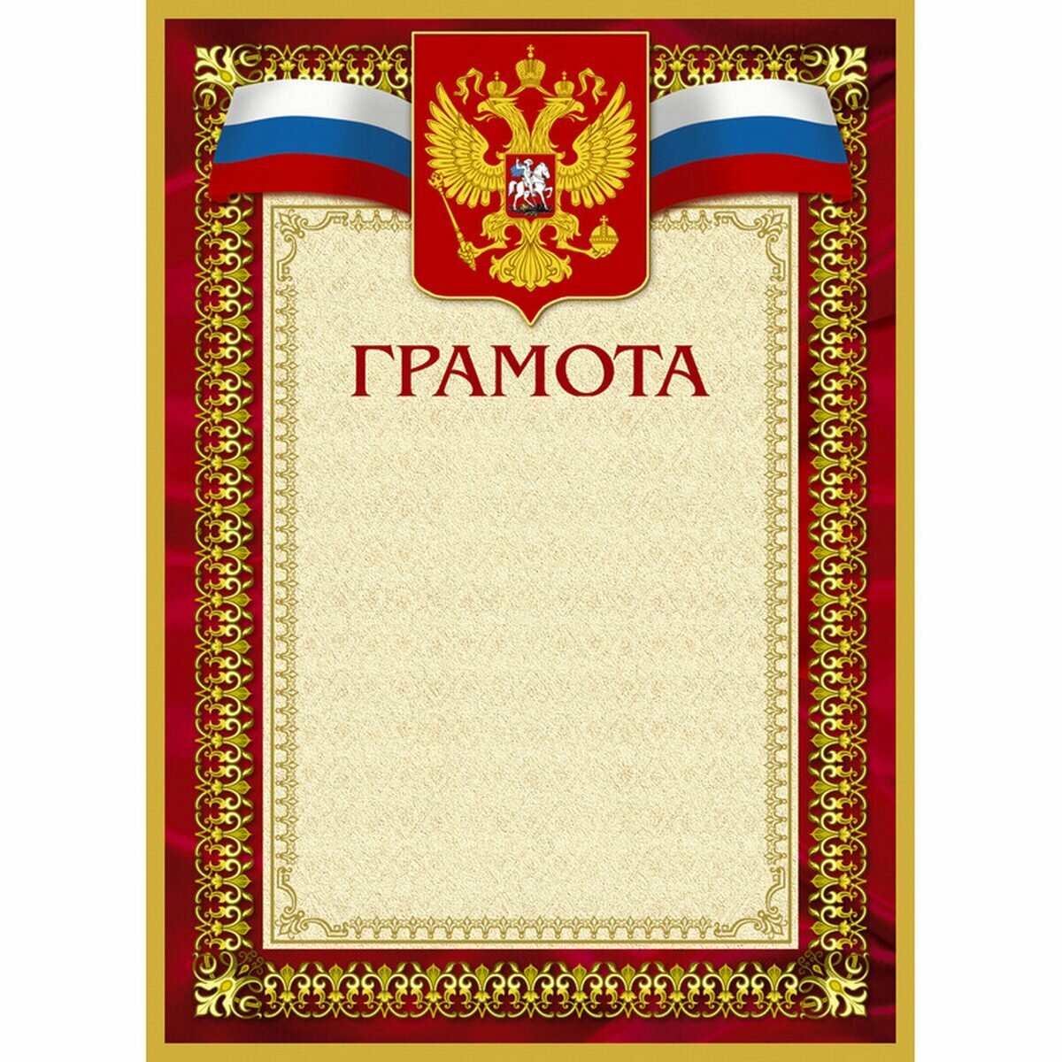 Грамота 36/Г (А4, 230г, картон) бордовая рамка, герб, триколор, фольга, 1шт.