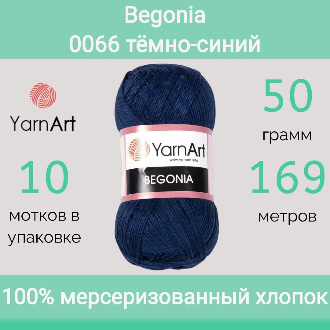 Пряжа YarnArt Begonia цвет 0066 темно-синий (50г/169м, упаковка 10 мотков)