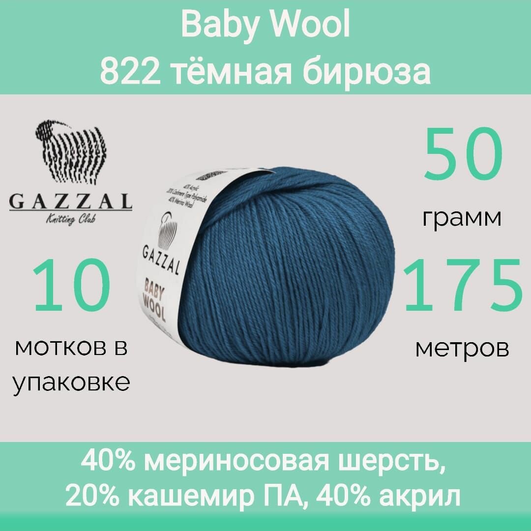 Пряжа Gazzal Baby wool 822 тёмная бирюза (50г/175м, упаковка 10 мотков)