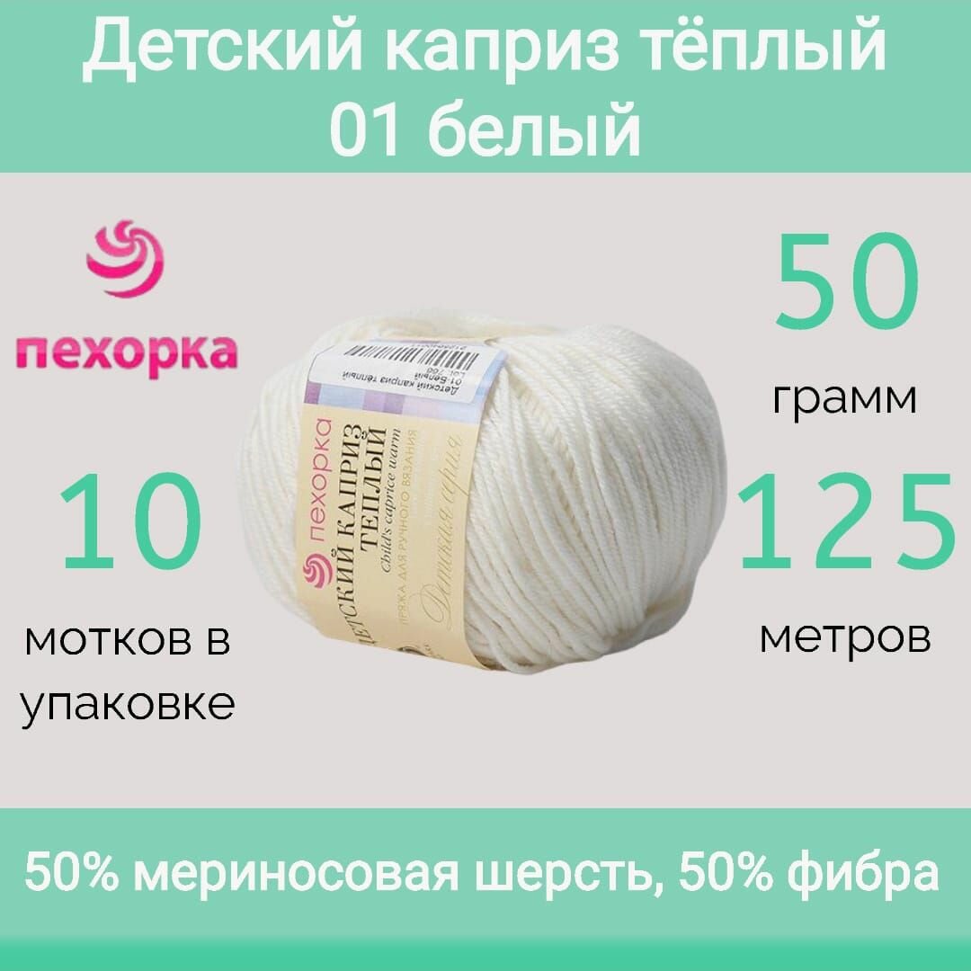Пряжа Пехорка Детский каприз теплый 01 белый (50г/125м, упаковка 10 мотков)
