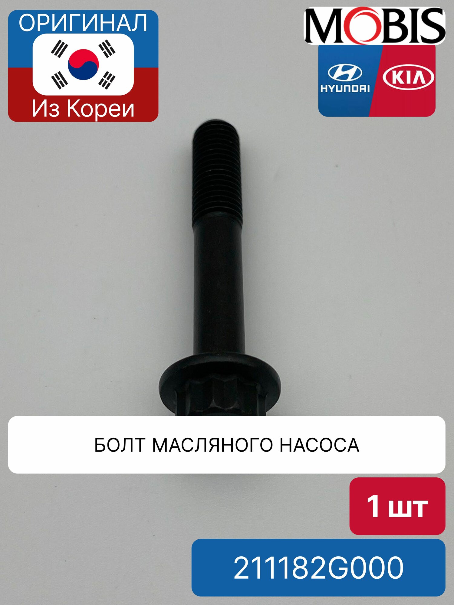 Болт масляного насоса Mobis 211182G000 для Hyundai-KIA, металл, черный