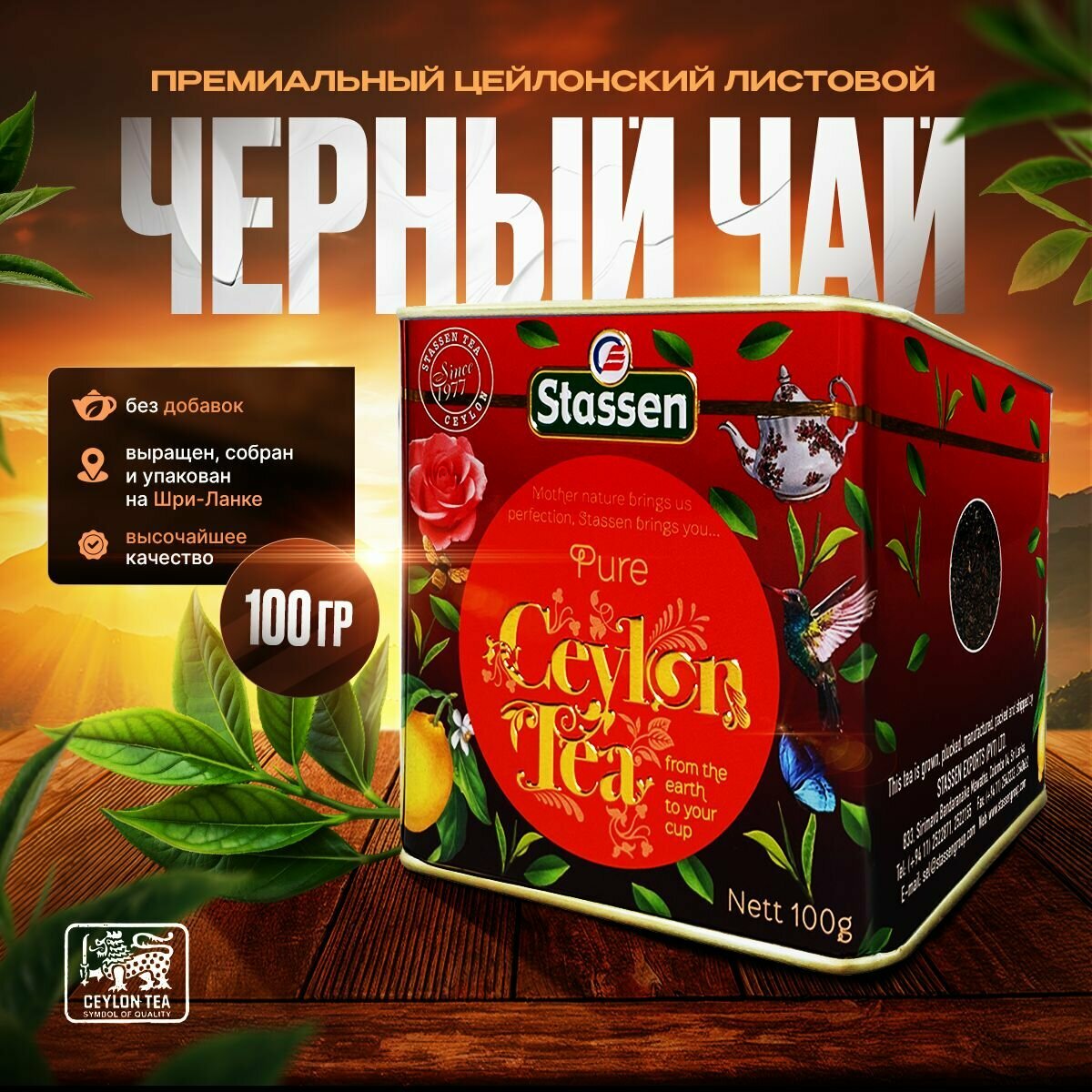 Подарочный чай черный листовой цейлонский Stassen в железной банке BOP (100 гр.) / Stassen Pure Ceylon Black Tea