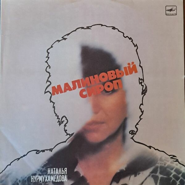 Наталья Нурмухамедова - Малиновый Сироп. Винтажная виниловая пластинка. Lp. Винил