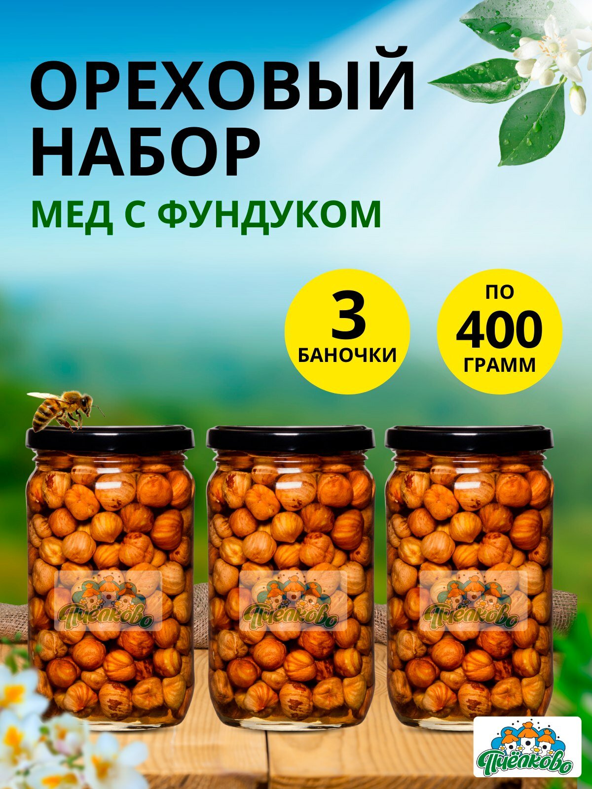 Набор Мёд с фундуком Большой ,1200гр, цветочный, 3 баночки по 400гр.