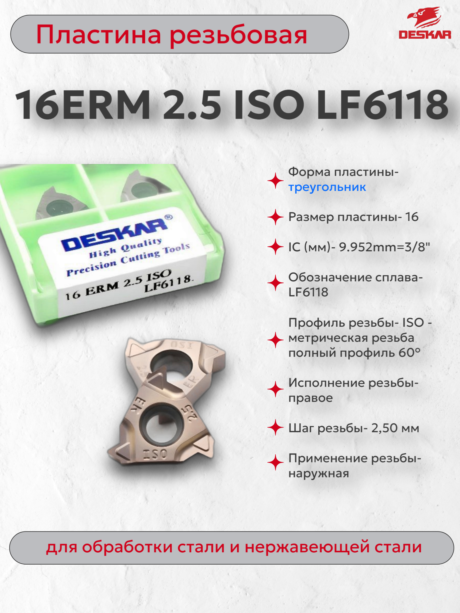 16ERM 2.5 ISO LF6118 пластина резьбовая (1 шт.) DESKAR 00-00021229