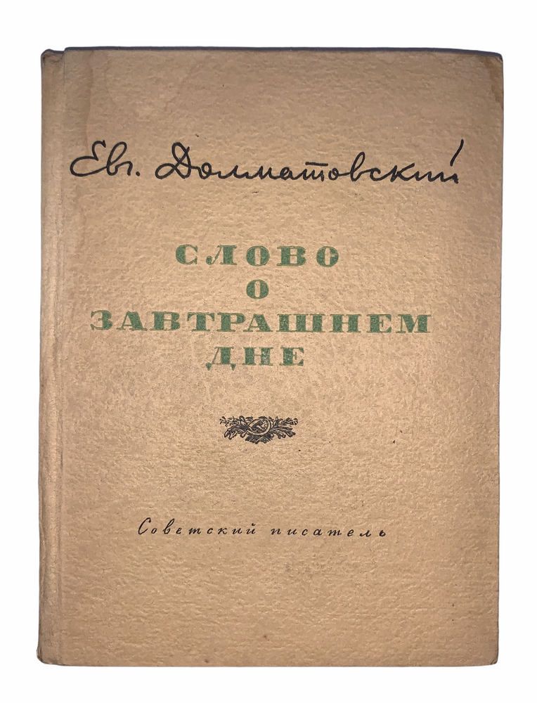 Е. А. Долматовский "Слово о завтрашнем дне" 1949 г. Изд. "Советский писатель", СССР (С автографом)