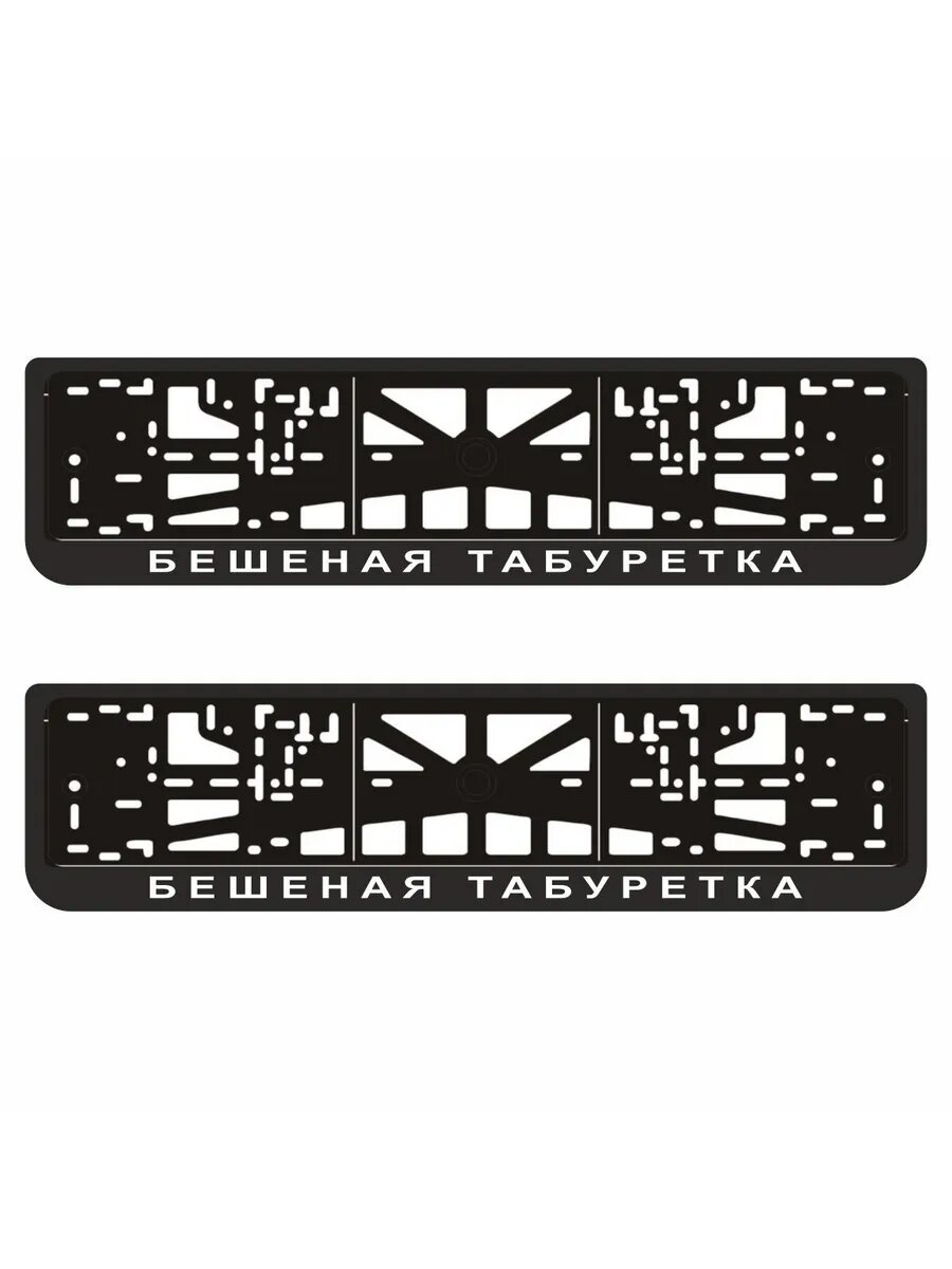 Рамки для авто "бешеная табуретка" (Ока, ВАЗ 1111), 2шт.