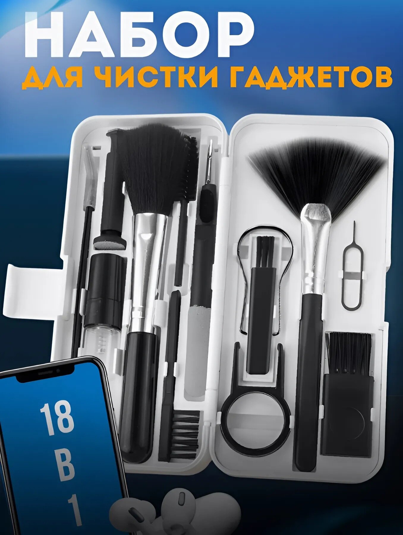 Универсальный набор для чистки гаджетов и аксессуаров 18 в 1