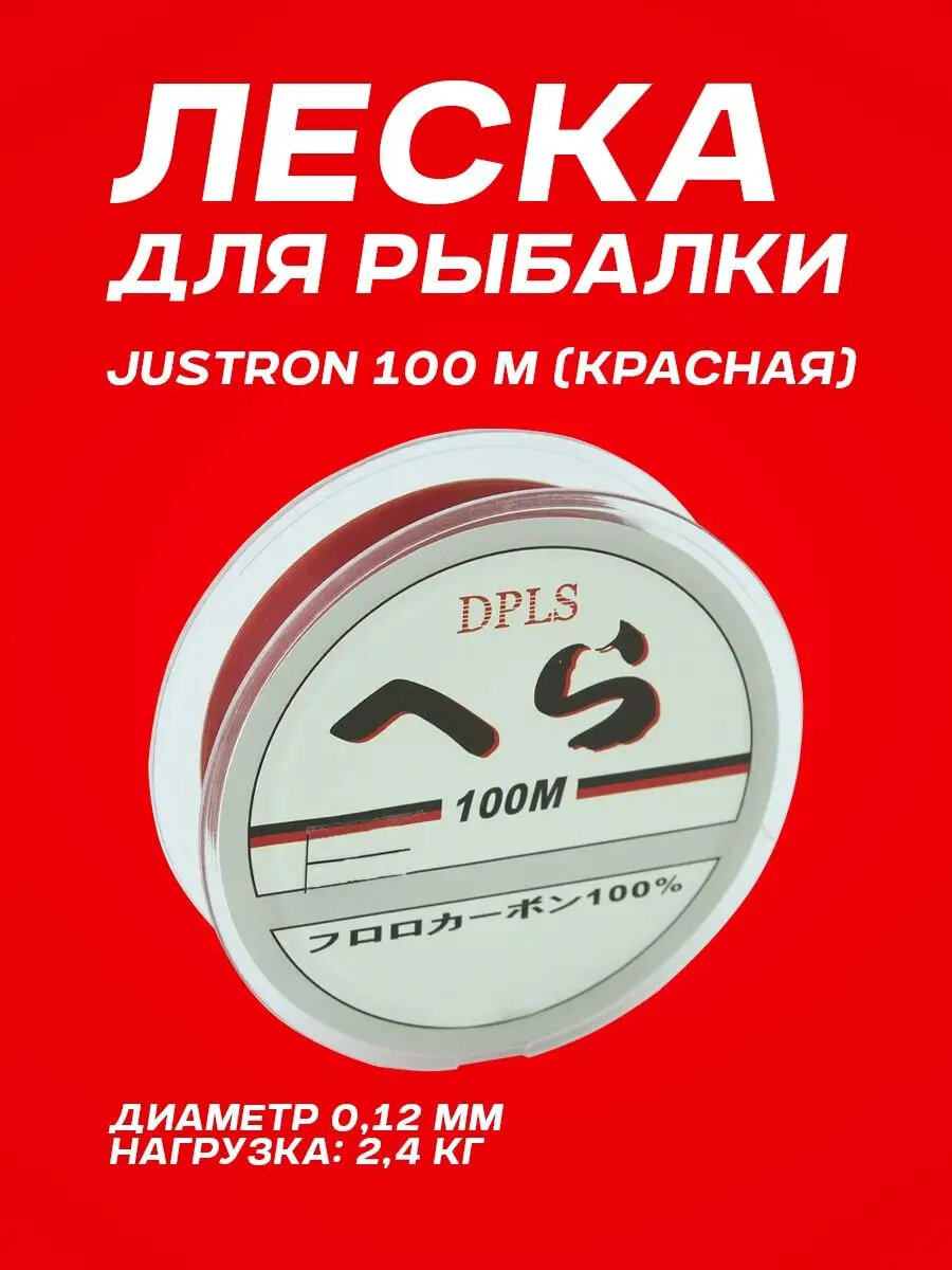 Леска карповая Justron 100 м красная рыболовная (0,12 мм)