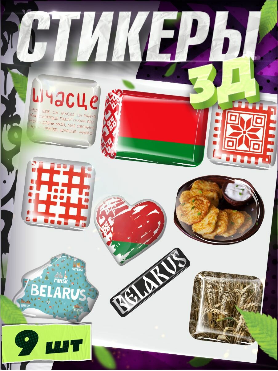 Наклейки на телефон 3д стикеры объемные Беларусь, флаг Беларуси