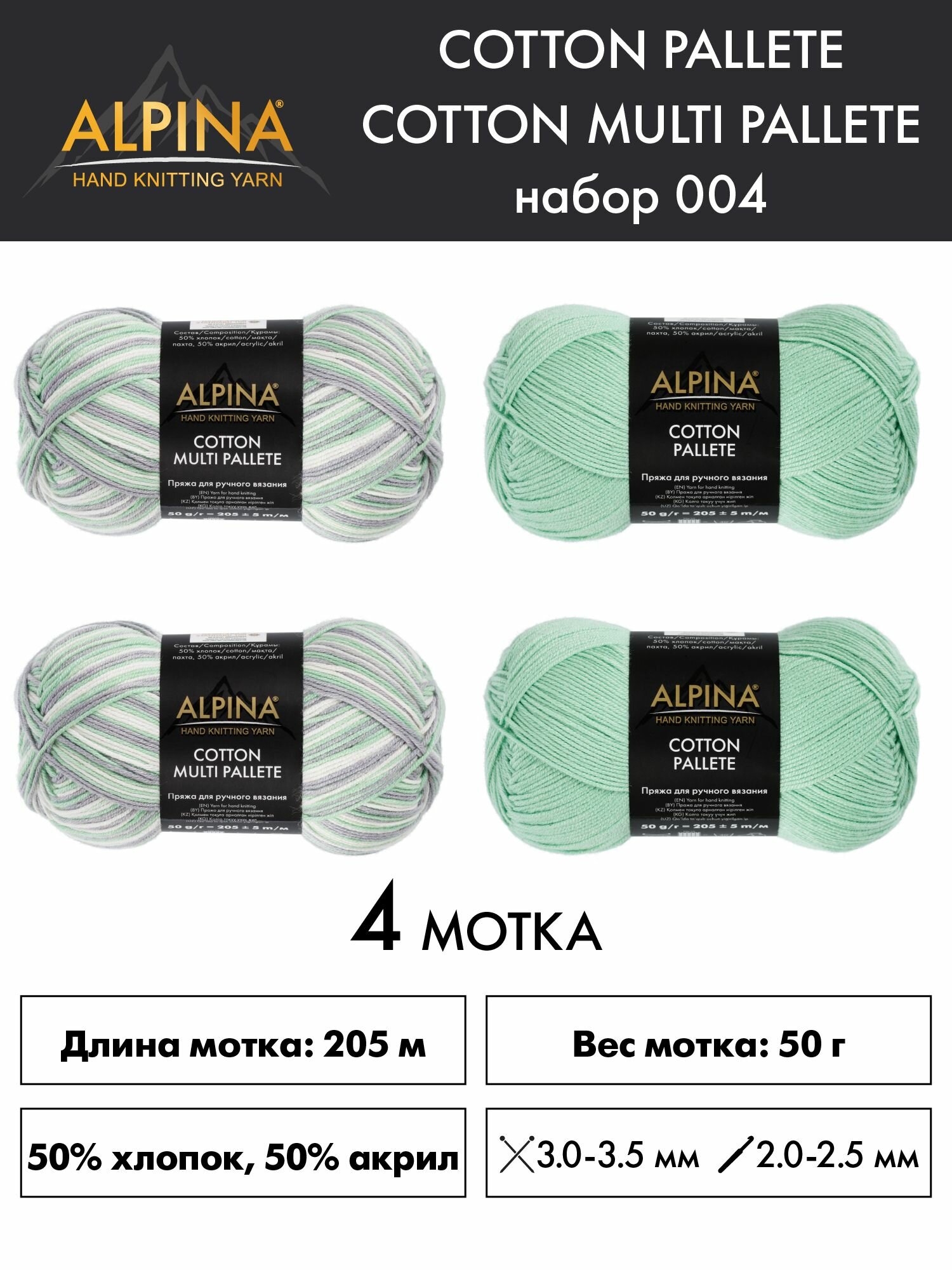 Пряжа для вязания Альпина Коттон Паллет хлопок, 4 мотка ассорти 50 г 205 м №004 мятн/бел-мятн-св. сер
