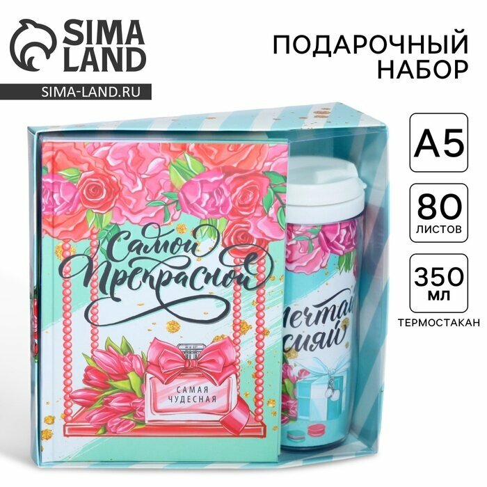 Подарочный набор, ежедневник и термостакан Самой прекрасной