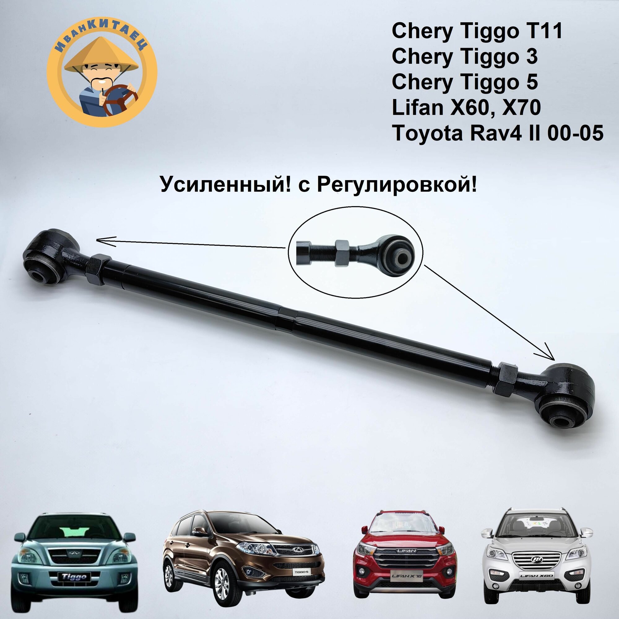 Рычаг задней подвески усиленный! верхний CHERY Tiggo/Lifan X60/X70 Регулируемый без плавающих с/б!